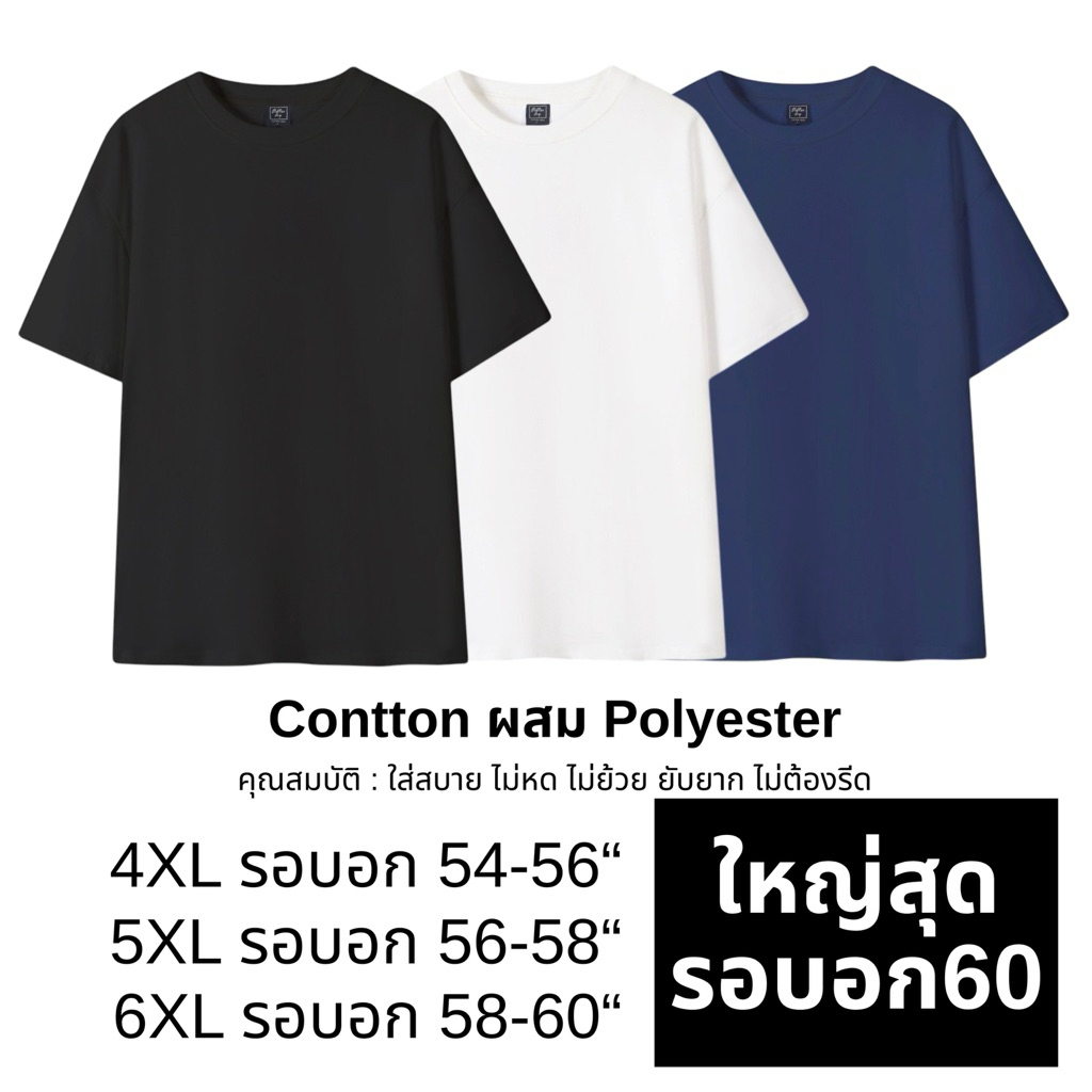 MEMEE ~ เสื้อยืดCotton รุ่นยับยาก บิ๊กไซส์ 4XL-6XL(ไม่หด ไม่ย้วย ไม่ต้องรีด) | Shopee Thailand