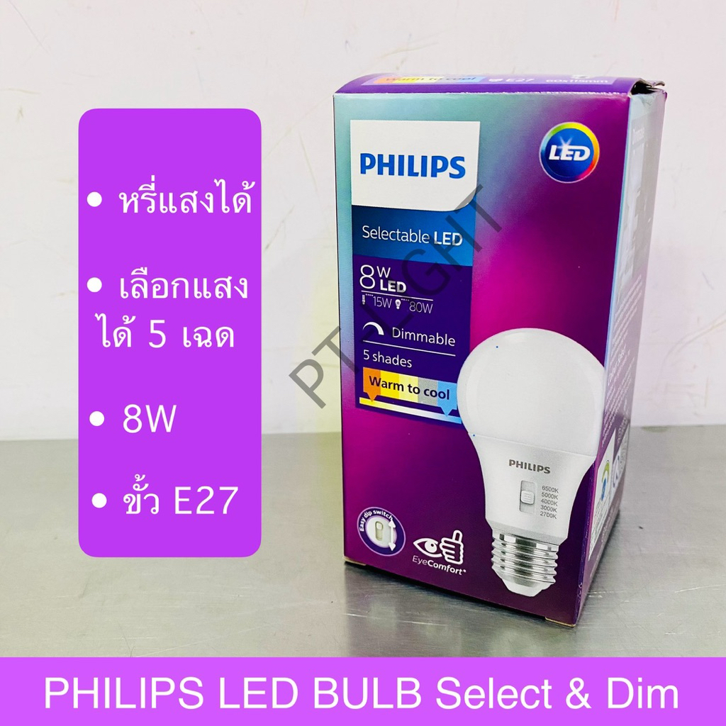 PHILIPS หลอด LED Bulb Selectable & Dimmable 8W E27 หลอดไฟเลือกแสง และ ...
