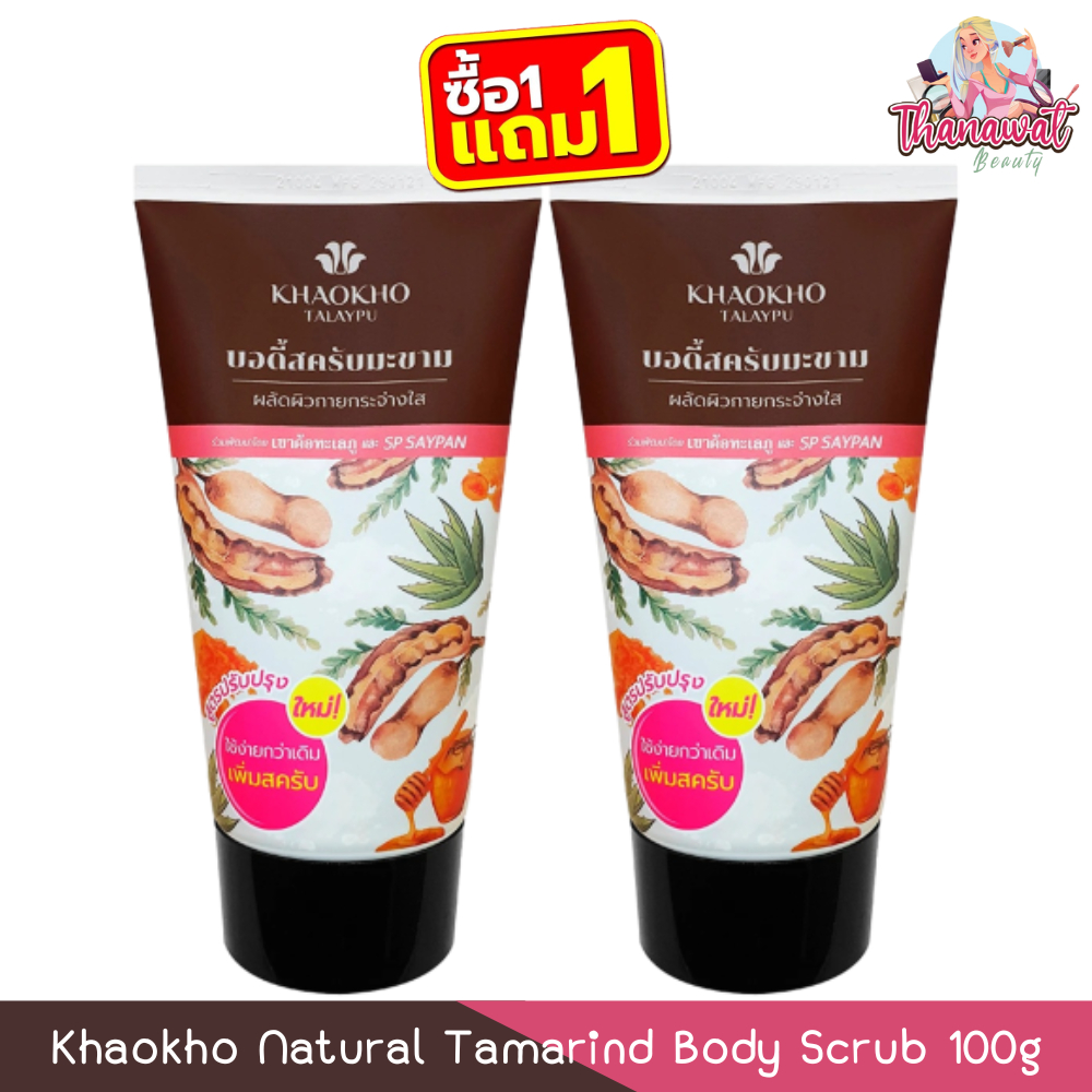 (1แถม1) Khaokho Natural Tamarind Body Scrub 100g เขาค้อ ทะเลภู บอดี้ สค ...