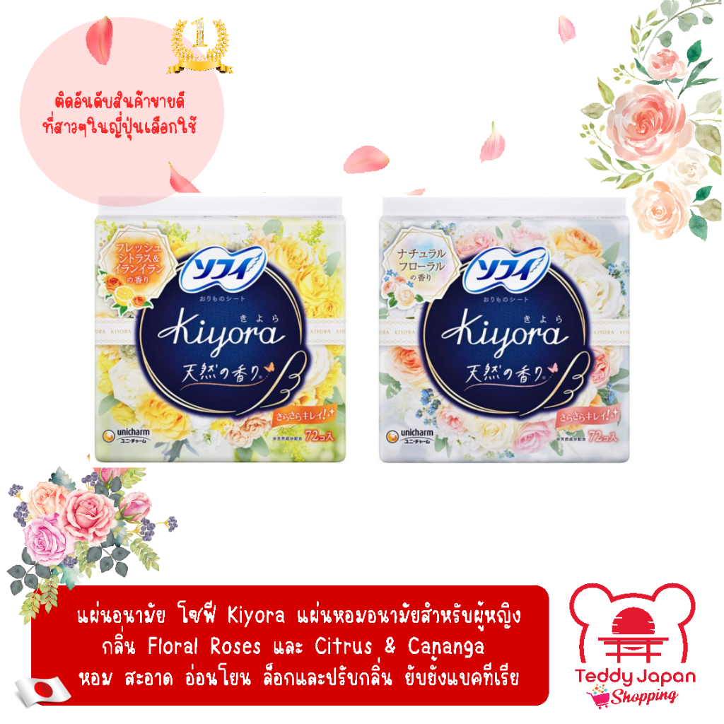 แผ่นอนามัย โซฟี Kiyora แผ่นหอมอนามัย อ่อนโยน ระบายอากาศดี นำเข้าจากญี่ปุ่น (1 ห่อ 72 แผ่น ...
