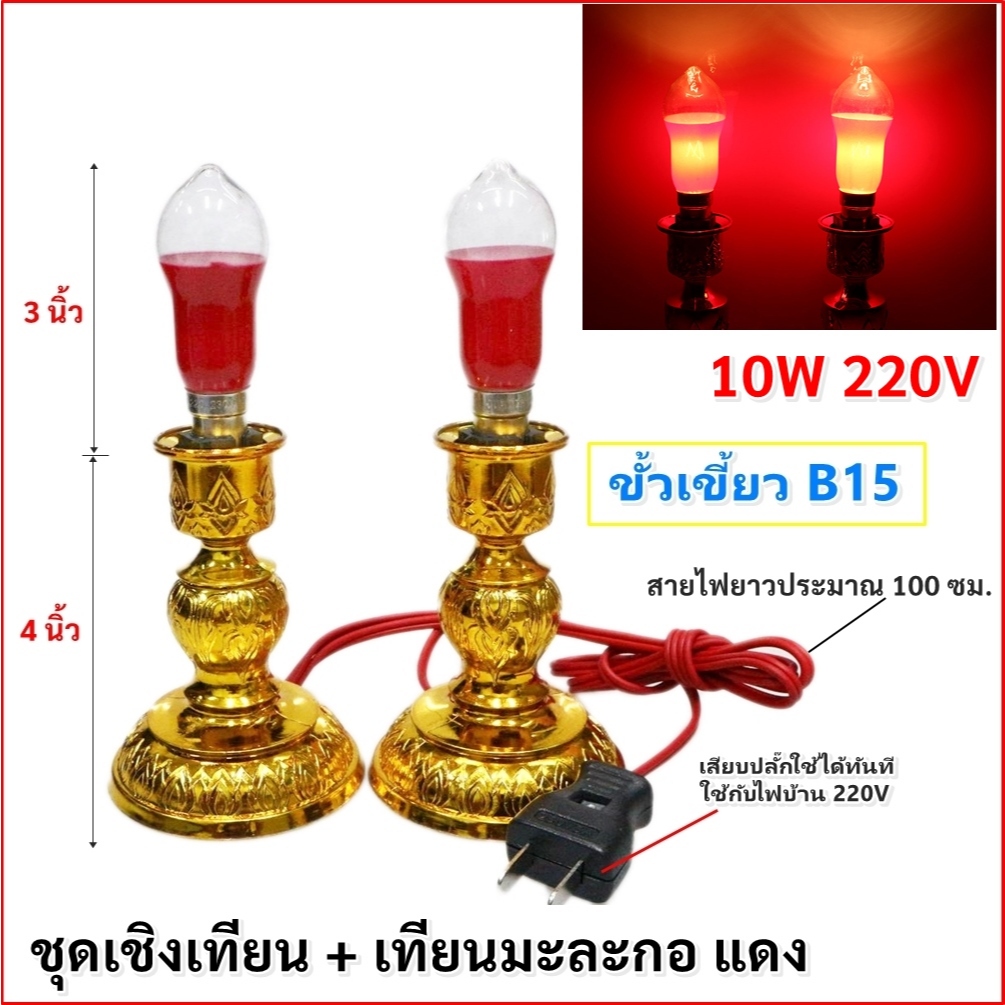 Zeazon ชุด เชิงเทียน ไฟฟ้า พร้อม หลอด ทรงมะละกอ แดง 15W 220V สำหรับ ตกแต่งศาล | Shopee Thailand