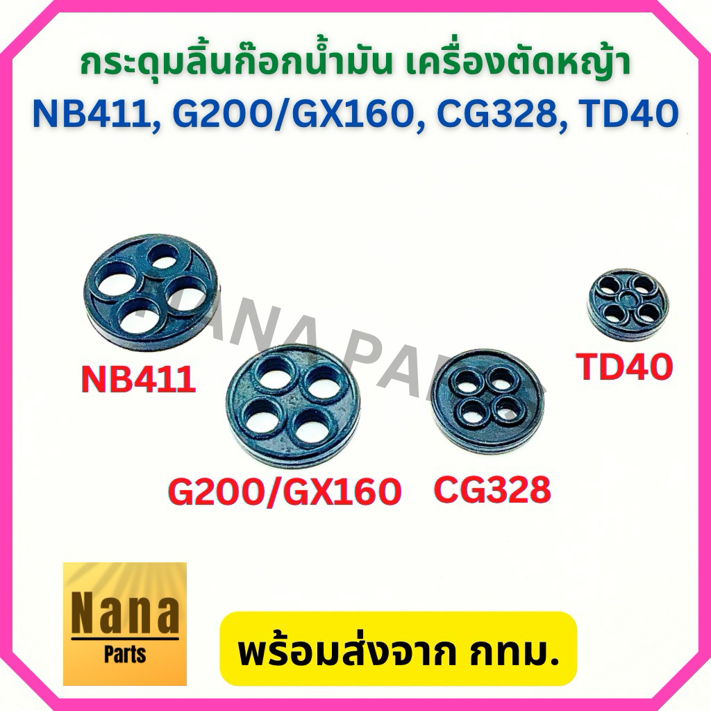 กระดุม ลิ้นก๊อกน้ำมันเครื่องตัดหญ้า NB411, G200/GX160, CG328, TD40 (เลือกตัวเลือกค่ะ) | Shopee ...