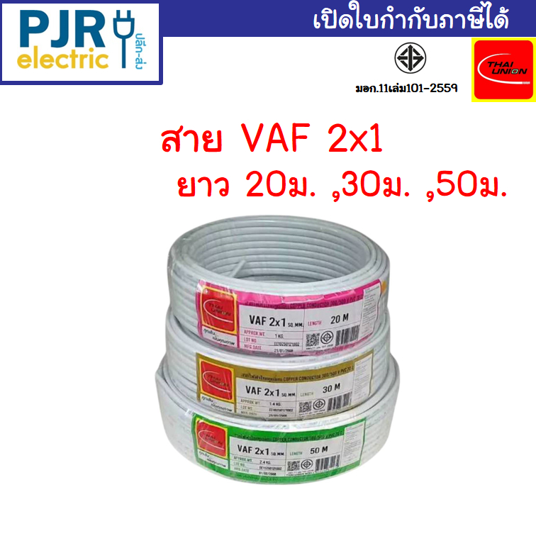 สายไฟคู่ VAF 2x1 มอก.เต็ม รุ่น สมอ.รับรองมาตรฐาน สายไฟบ้าน สายไฟVAF ยาว 20,30,50 เมตร ยี่ห้อ ...