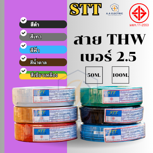 สายไฟ THW 1X2.5 ยี่ห้อSTT สายไฟราคาถูกมี มอก.TIS 11 PART 3-2553 พร้อมส่ง | Shopee Thailand