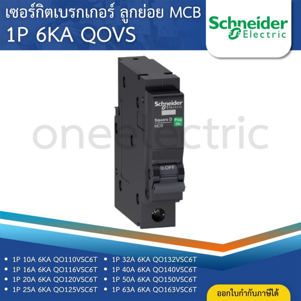 SCHNEIDER QOVS เซอร์กิตเบรกเกอร์ 1P 6KA ลูกเซอร์กิตเบรกเกอร์ ลูกย่อย 10A 16A 20A 25A 32A 40A 50A ...