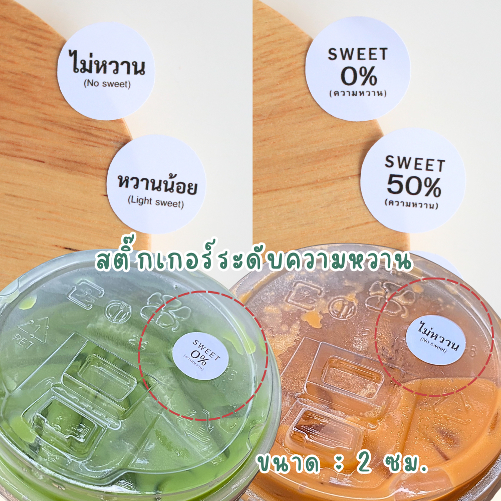 (แพ็คละ 864ดวง) สติ๊กเกอร์ระดับความหวาน % sweet lavel ติดแก้ว ...
