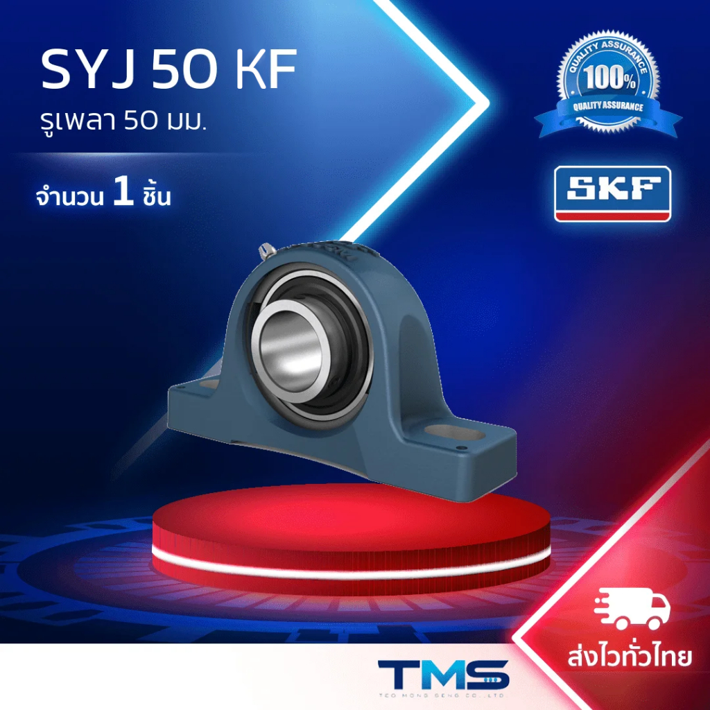 SYJ 50 KF SKF ชุดตลับลูกปืนตุ๊กตาพลัมเมอร์บล็อค รูเพลา50มม. (รูเพลา 50 มม ใส่สลิฟเหลือ รูเพลา 45 ...