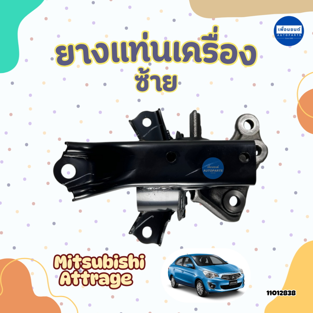 ยางแท่นเครื่อง ซ้าย สำหรับรถ Mitsubishi Attrage ยี่ห้อ Mitsubishi แท้ ...