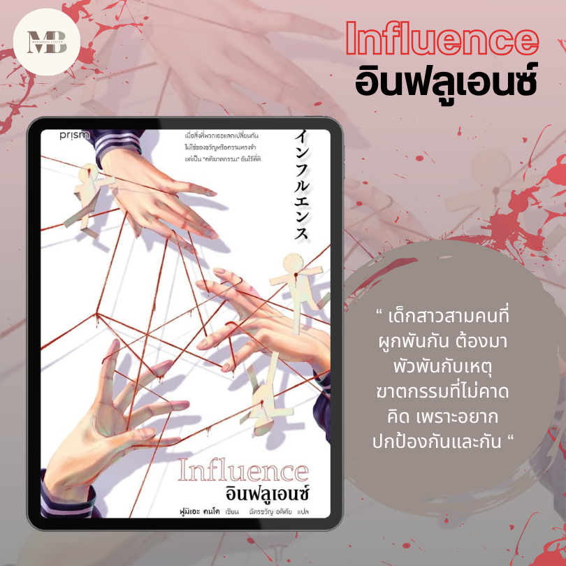 หนังสือ อินฟลูเอนซ์ (Influence) ผู้เขียน: ฟูมิเอะ คนโด สำนักพิมพ์: prism publishing , ปริซึม ...