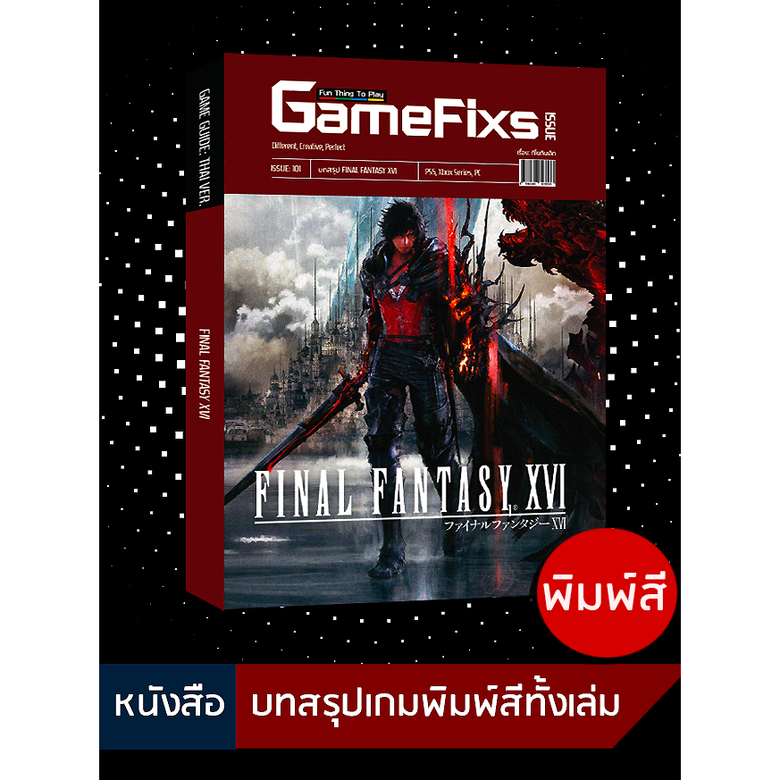[พิมพ์สี] บทสรุปเกม FINAL FANTASY XVI [GameFixs] [IS101] | Shopee Thailand