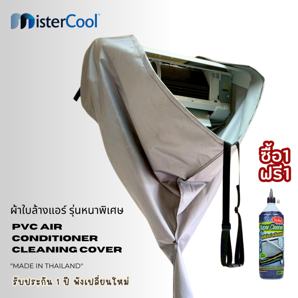 ผ้าใบล้างแอร์อย่างหนา MisterCool™ ผ้าคลุมล้างแอร์มืออาชีพ – กันน้ำ ทนจริง รับประกัน 1 ปีเต็ม ...