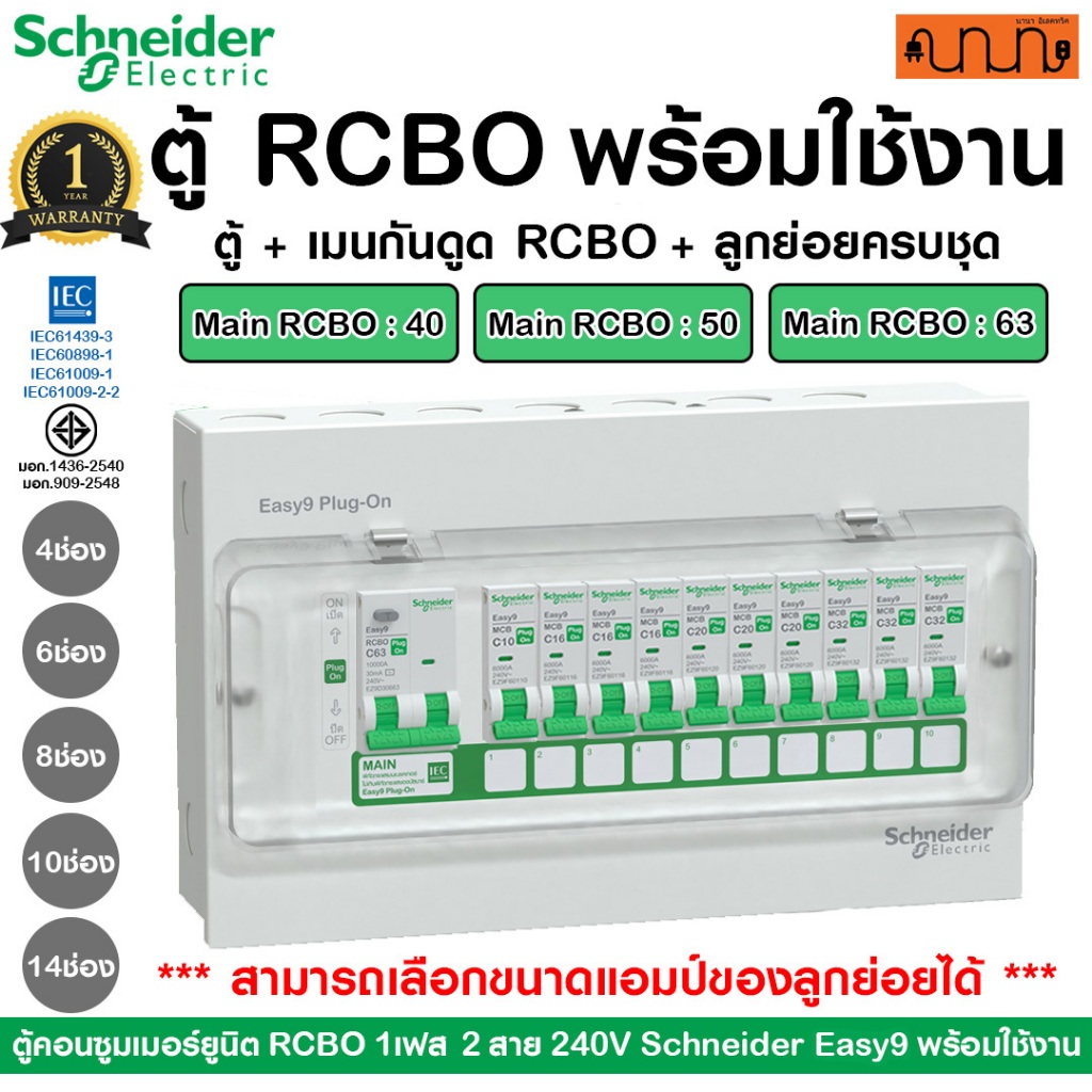 ตู้คอนซูมเมอร์ยูนิต RCBO Schneider Easy9 | 4, 6, 8, 10,14 ช่อง กันดูด ...