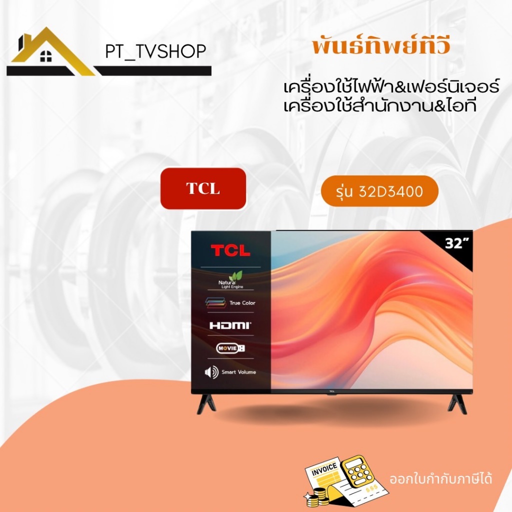 ทีวี TCL รุ่น32D3400 ขนาด32นิ้ว | Shopee Thailand