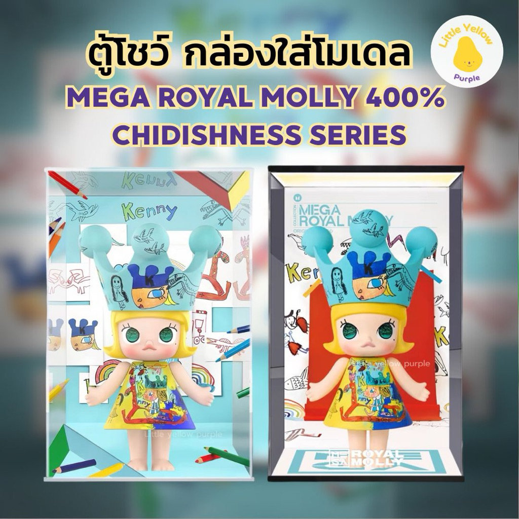 ตู้โชว์โมเดล MEGA ROYAL MOLLY 400% CHILDISHNESS SERIES ️📝 กล่องใส่โมเดล ...