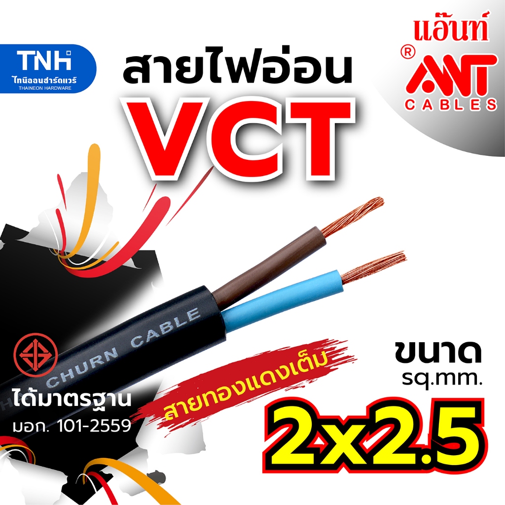 ANT สายไฟ VCT 2x2.5 sq.mm. สายไฟแบบอ่อน หุ้มPVCสีดำ ได้มาตรฐาน มอก. ตัดแบ่งขายและยกม้วน | Shopee ...