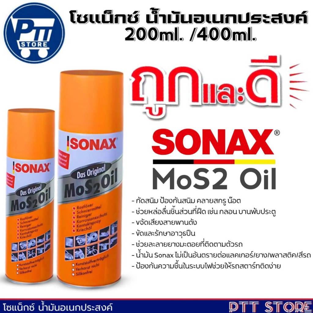 โซแน็กซ์ น้ำมันอเนกประสงค์ SONAX MoS2 Oil ยี่ห้อSONAX ขนาด 200ml. / 400ml. มีตัวเลือก | Shopee ...