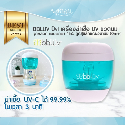 BBLUV Üvi เครื่องฆ่าเชื้อ UV ขวดนม จุกหลอก แบบพกพา 4in1 ถูกสุขลักษณะอนามัย (0m+) | Shopee Thailand