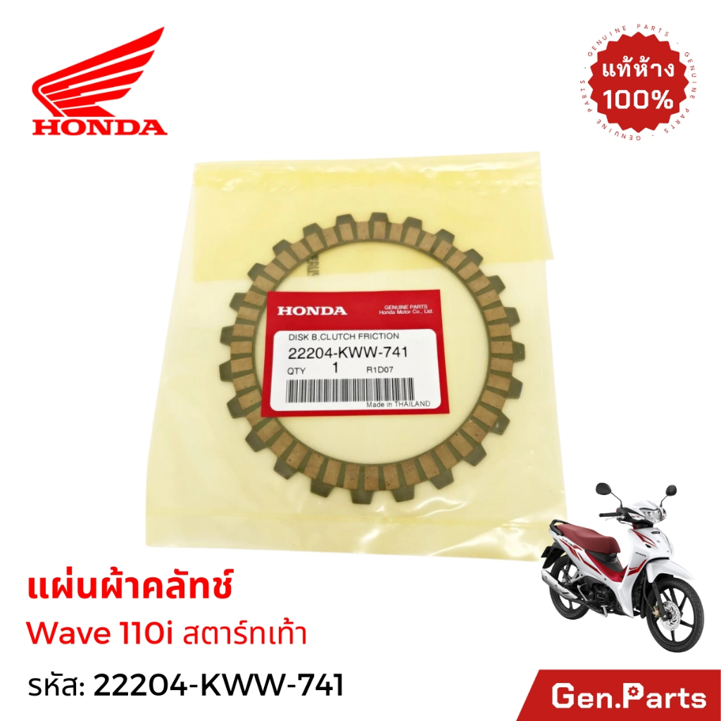 แผ่นผ้าคลัทช์ เวฟ110i สตาร์ทเท้า แท้ศูนย์ Honda (1แผ่น) 22204-KWW-741 ...