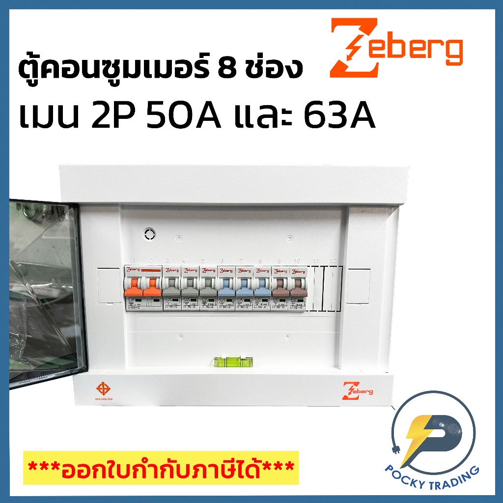 Zeberg ตู้คอนซูมเมอร์ แบบยุโรป 8 ช่อง 2P 50A และ 2P 63A รุ่น ZXC08 | Shopee Thailand