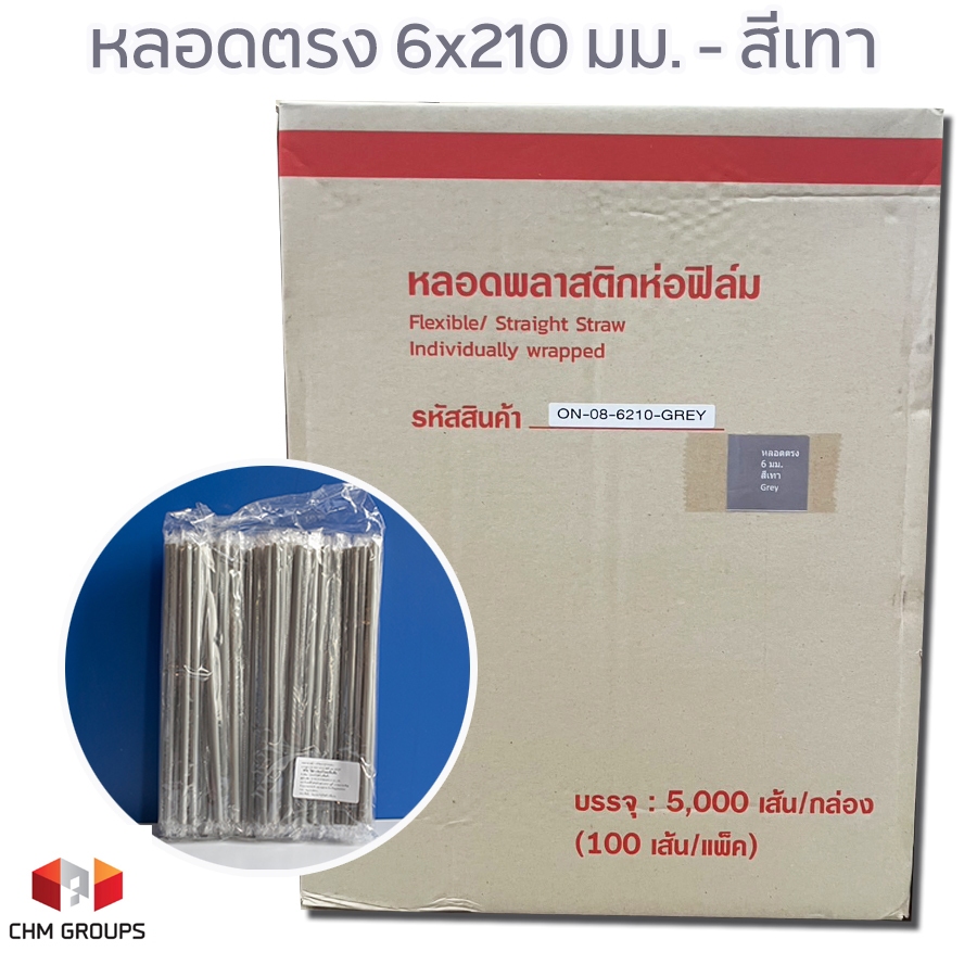 CHM-หลอดตรงเทา-621-ยกลัง : หลอดพลาสติก หลอดตรงสีเทา ขนาด 6 มม. x 210 ...