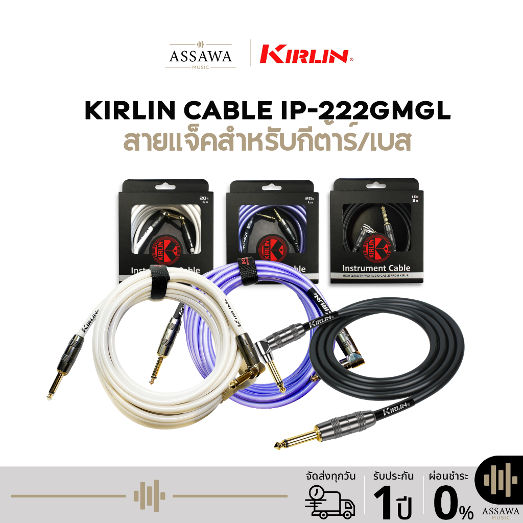 Kirlin IP-222GMGL สายแจ็ค Kirlin สายแจ็คสำหรับกีต้าร์และเบสแบบหัวตรง 1 ...