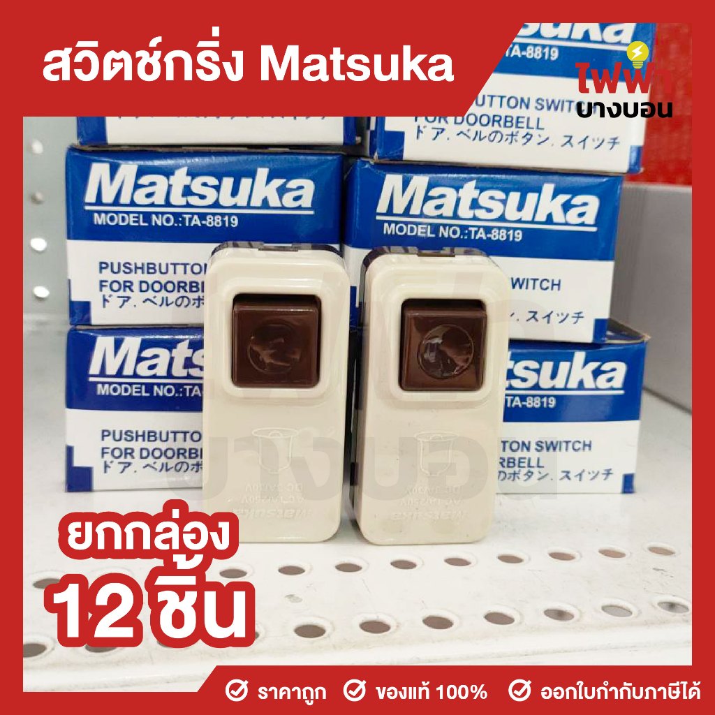 [ยกกล่อง12ชิ้น] Matsuka สวิตช์กดกระดิ่ง กริ่ง ออดประตู ออดบ้าน กริ่ง ...