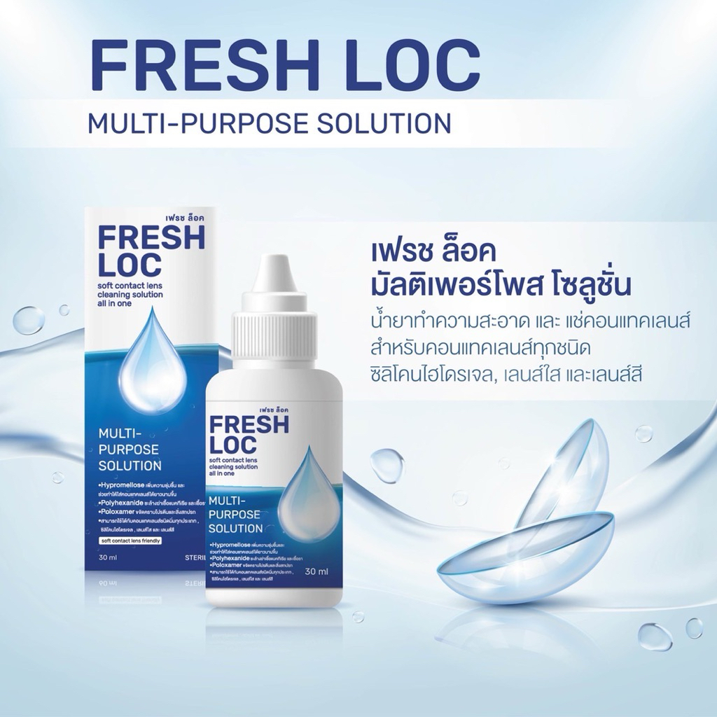 น้ำยาล้างคอนแทคเลนส์ Fresh loc ล็อคความชุ่มชื้นให้คอนแทคเลน์ | Shopee ...