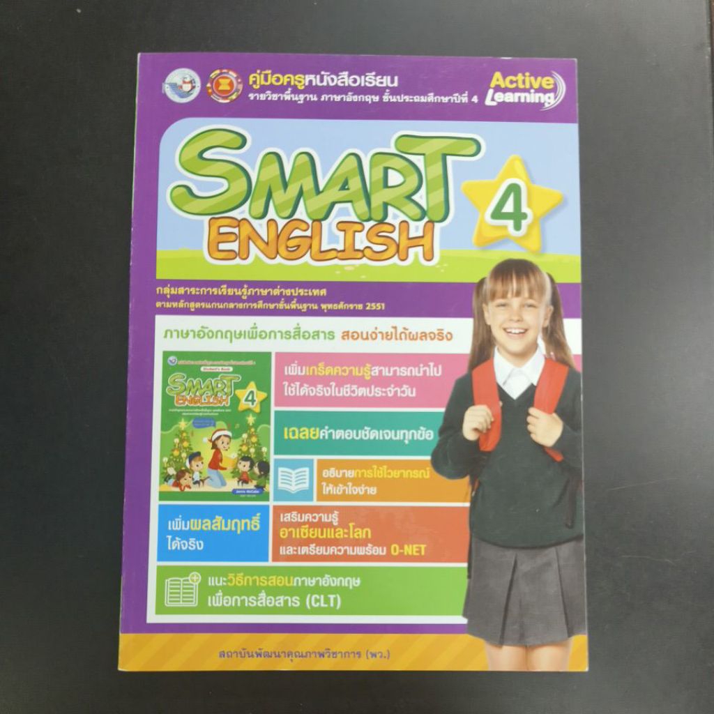 คู่มือ ครู Smart English 4 พว | Shopee Thailand