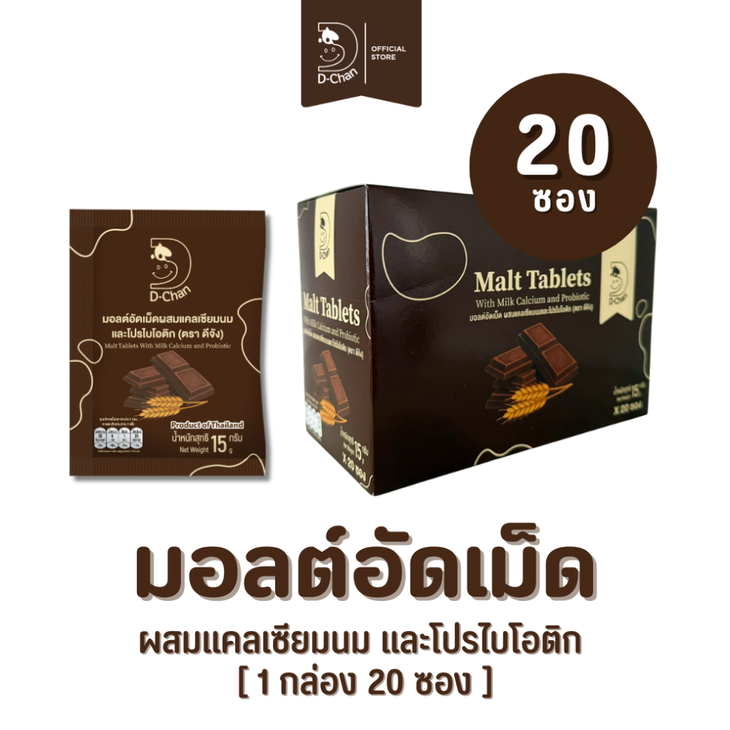 [ยกกล่อง] มอดต์อัดเม็ด ผสมแคลเซียมนมและโปรไบโอติก ตราดีจัง D-Chan Malt ...