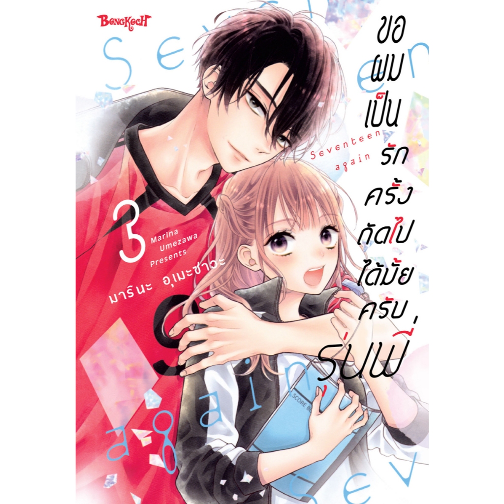 บงกช bongkoch หนังสือการ์ตูนเรื่อง ขอผมเป็นรักครั้งถัดไปได้มั้ยครับ รุ่นพี่ เล่ม 3 | Shopee Thailand