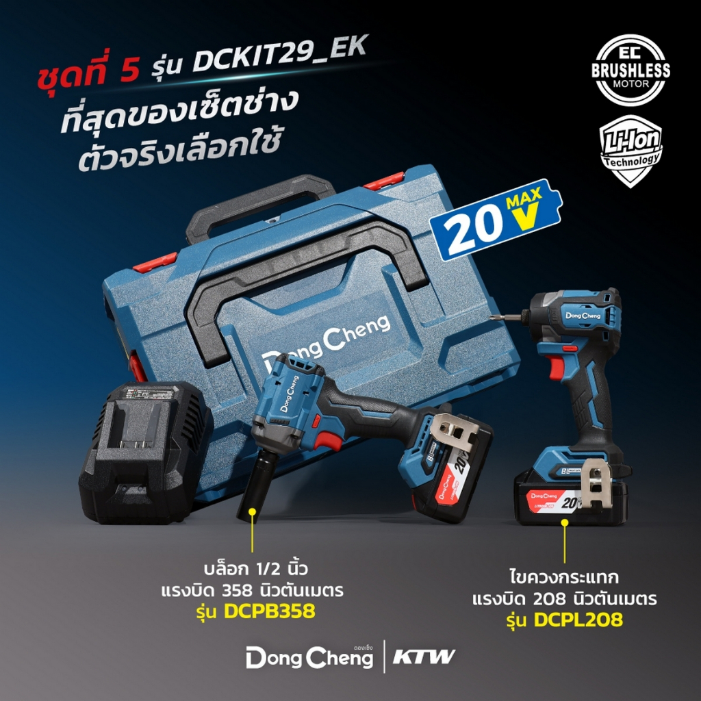 DONGHENG ชุดเครื่องมือไร้สาย 20 โวลต์ รุ่น DCKIT29 (TYPE EK) ประกอบด้วย ...