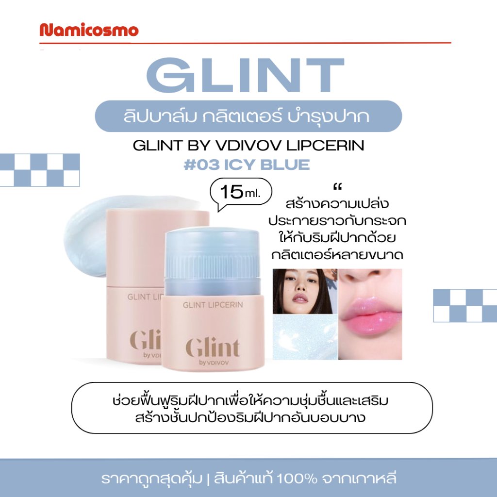 พร้อมส่ง/ของแท้ 💯 GLINT BY VDIVOV LIPCERIN #03 ICY BLUE 15ml ฟื้นฟูริมฝีปาก | Shopee Thailand