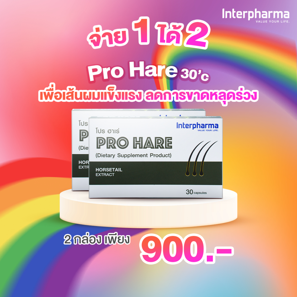 (1 แถม 1) Pro Hare โภชนเภสัช เพื่อเส้นผมแข็งแรง เงางาม ลดผมร่วง และเสริมสร้างผมให้เกิดใหม่ ...
