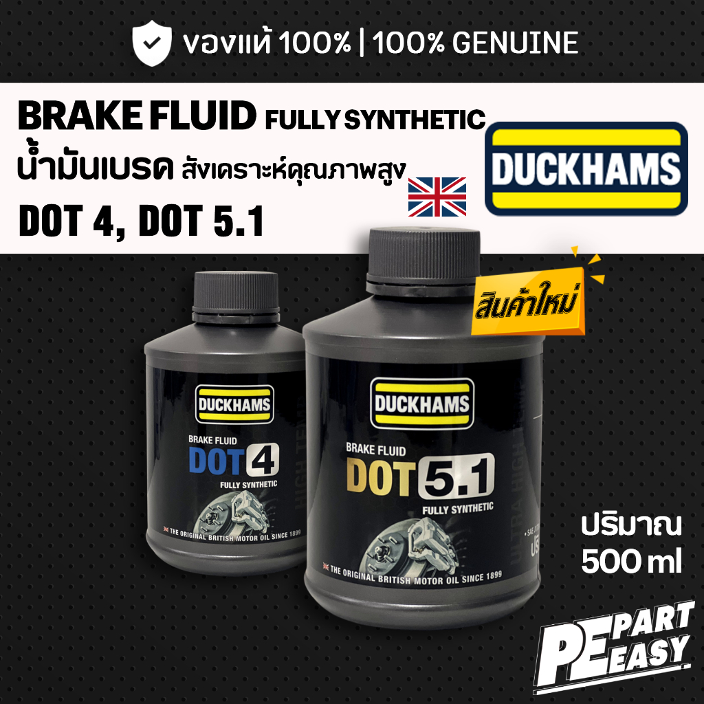 น้ำมันเบรคดั๊กแฮมส์ DUCKHAMS FLUID FULLY SYNTHETIC DOT4 DOT5.1 (ใหม่ ...