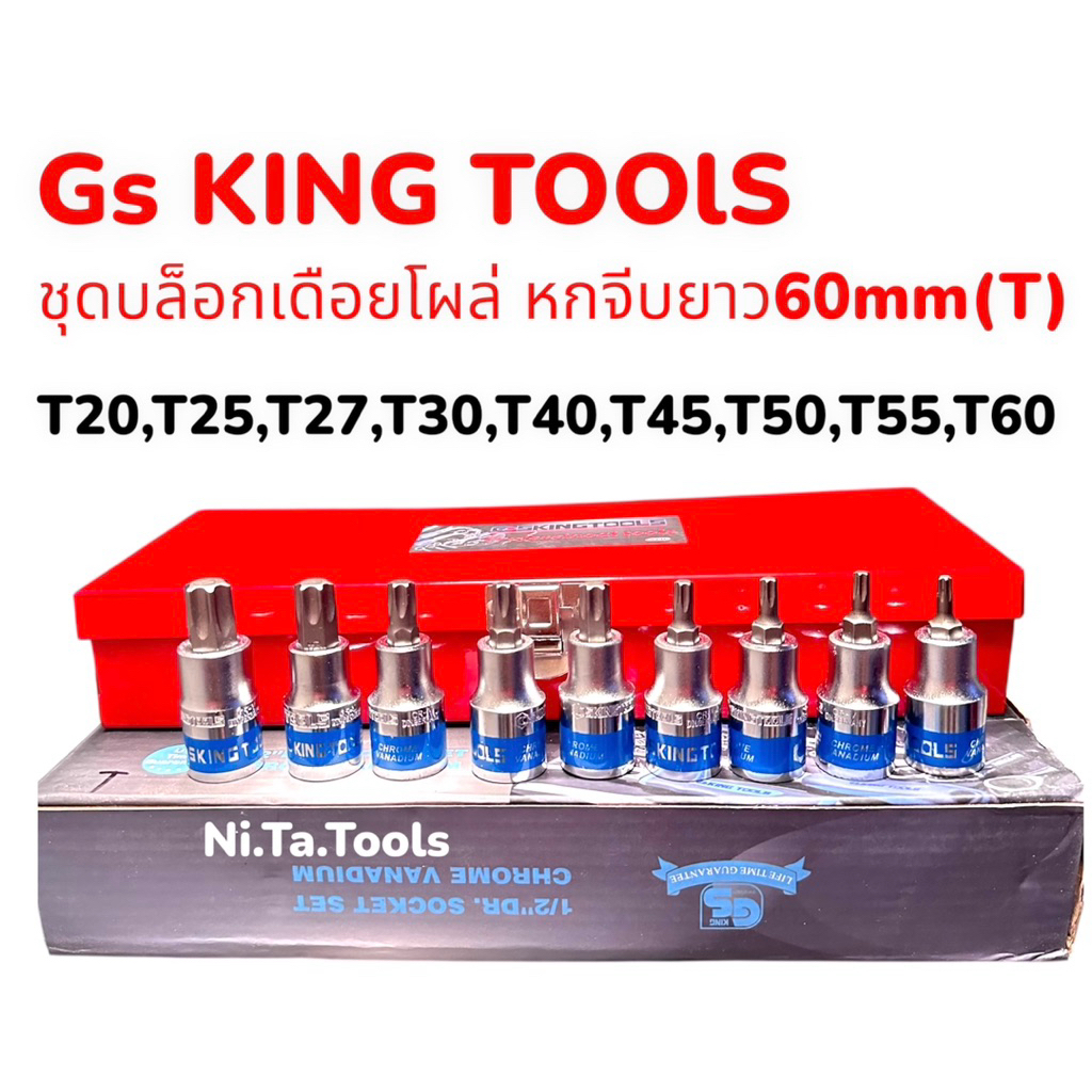 GS King Tools บล็อกเดือยโผล่ยาว เดือยโผล่หกเหลี่ยม ยาวรวม 60 mm. (เบอร์ ...