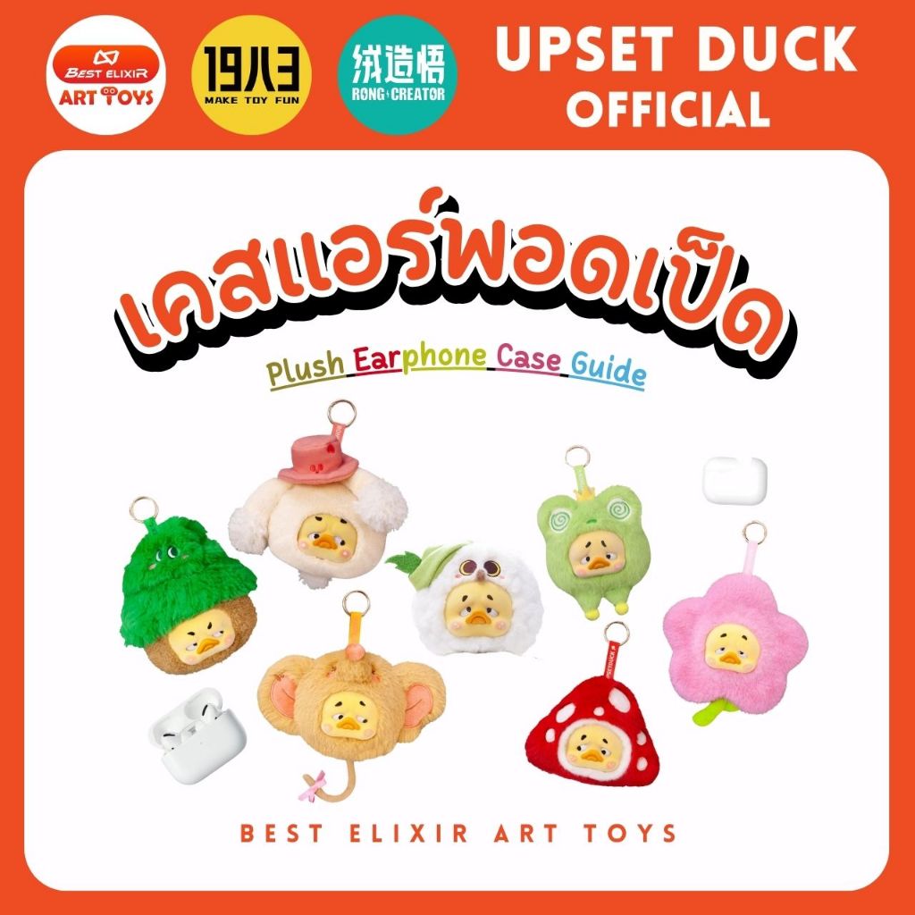 เคสหูฟังเป็ด - upset duck Earphone case ของแท้ พร้อมส่งจากไทย1จุ่ม [ยก ...