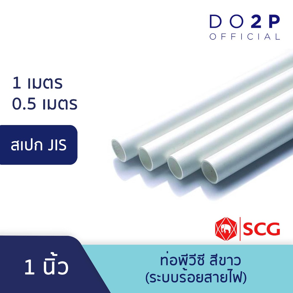 ท่อ PVC พีวีซี ขนาด 1นิ้ว ท่อสีขาว JIS ตราช้าง SCG PVC Pipe White 1 ...