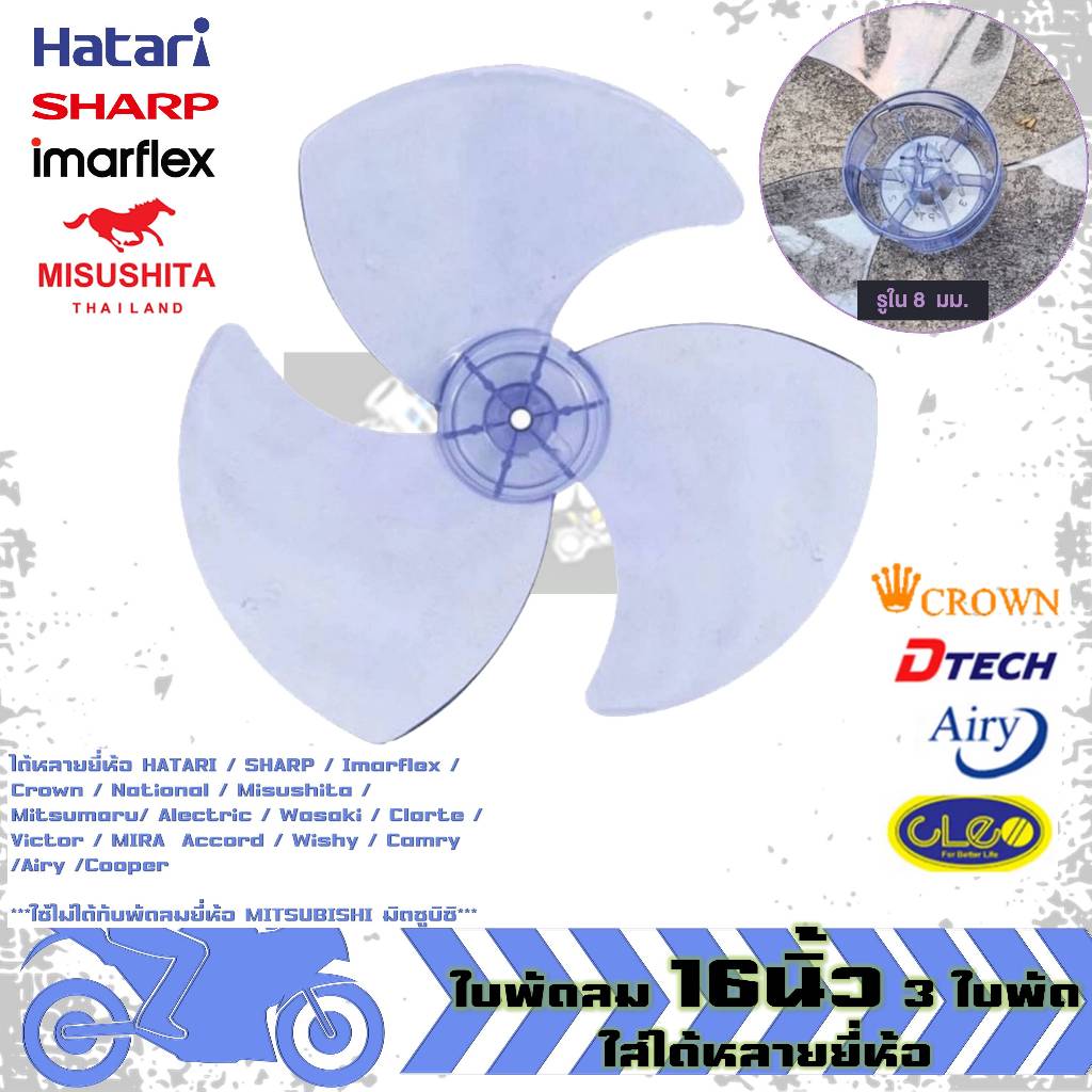 ใบพัดลม 16นิ้ว ใบ3แฉก อะไหล่พัดลม ใส่ได้เกือบทุกรุ่น HATARI SHARP Imarflex ACCORD MIRA (1ชิ้น ...