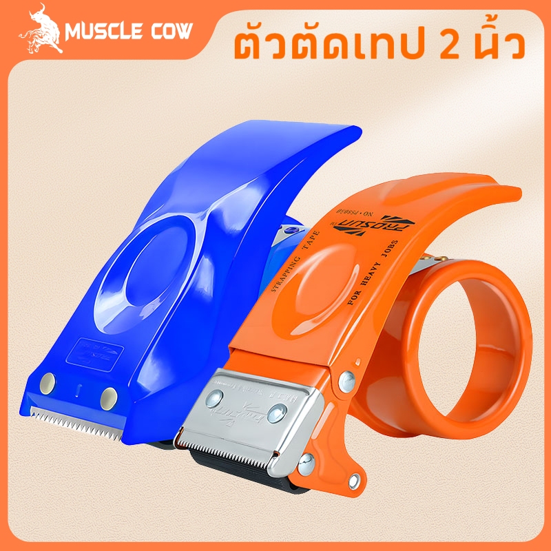 MUSCLE COW ตัวตัดเทป ชนิดเหล็ก 2 นิ้ว ที่ตัดเทป OPP มือถือ คุณภาพดี ...