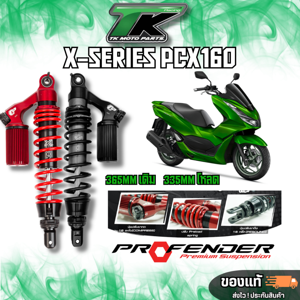 ส่งฟรี 👉 โช๊ค Profender x-series ตัว TOP ตรงรุ่น pcx160 ความสูง 335-365 ...