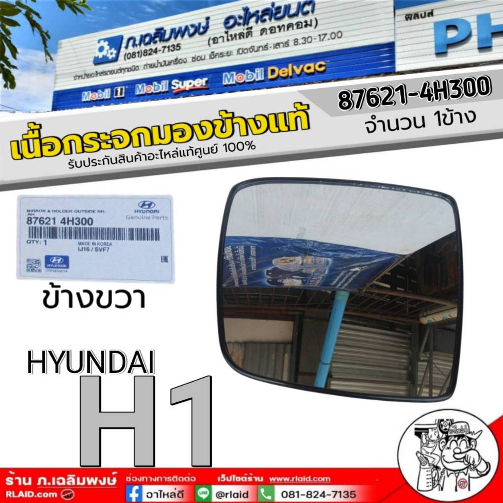 เนื้อกระจกมองข้างแท้ ขวา HYUNDAI H1 เนื้อกระจกมองข้าง ขวา แท้ศูนย์ ...