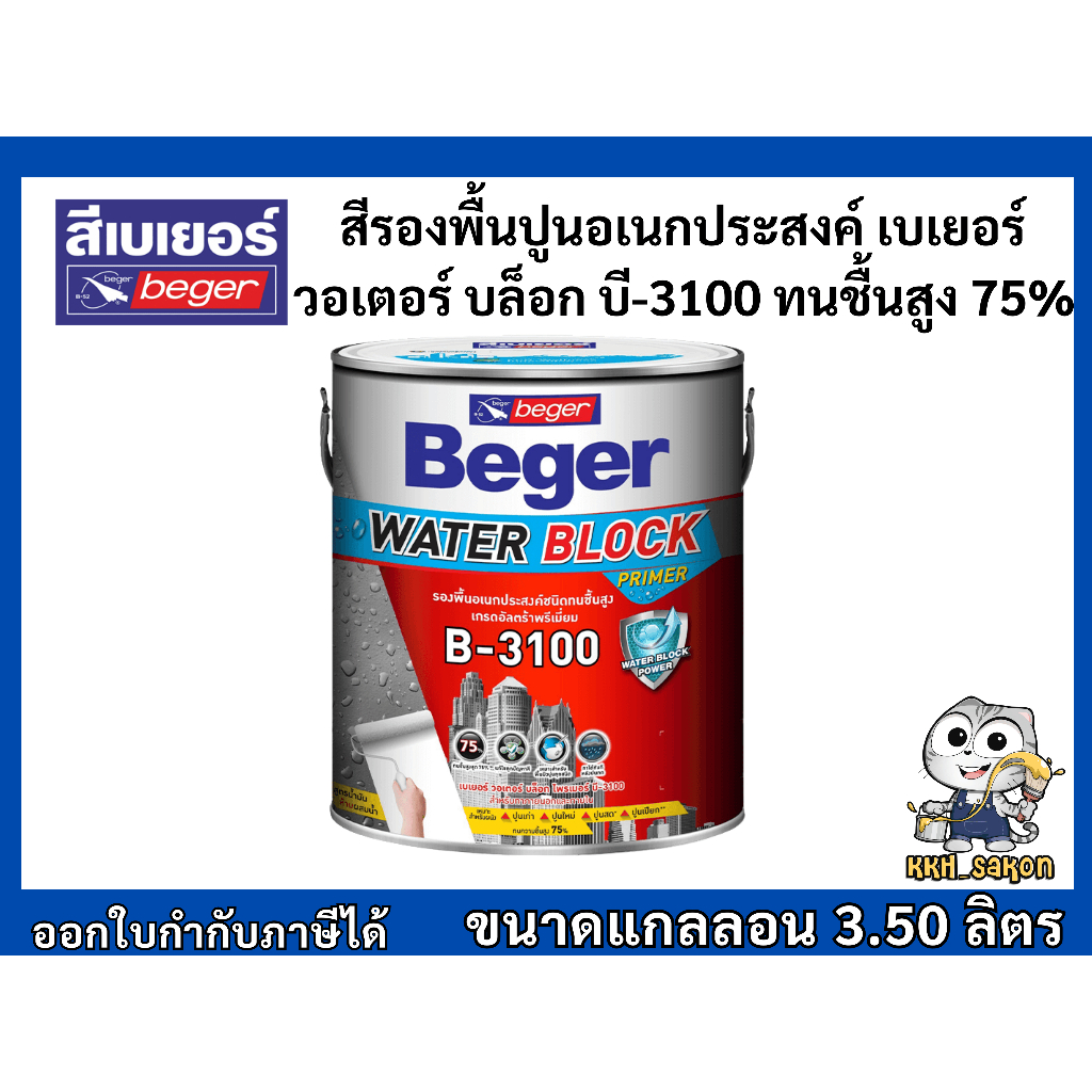 สีรองพื้นปูนอเนกประสงค์ ทนชื้นสูง 75% เบเยอร์ Beger Water Block Primer ...