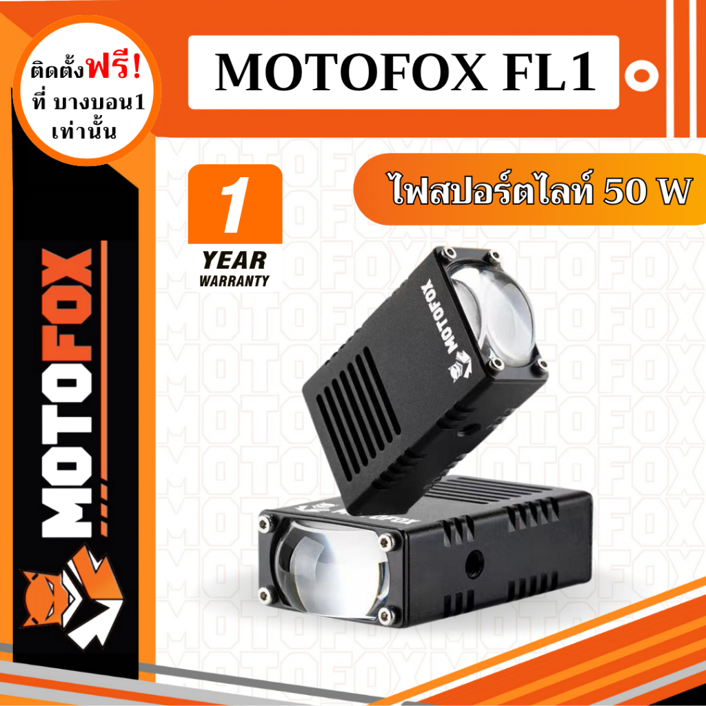 MOTOFOX FL1 Box Set Spotlight ไฟสปอร์ตไลท์ 50W | Shopee Thailand