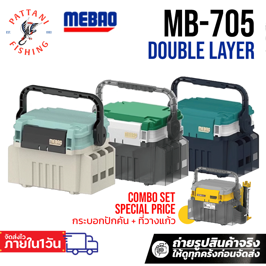 กล่องตกปลา พกพา Prohunter x Mebao รุ่น MB-705 ขนาด 10 ลิตร มี 3 สี | Shopee Thailand