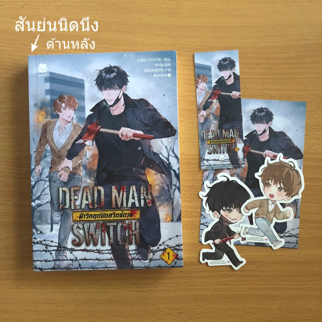 หนังสือมือสอง Dead Man Switch ฝ่าวิกฤตปิดสวิตช์ตาย 1 นิยายวาย | Shopee ...