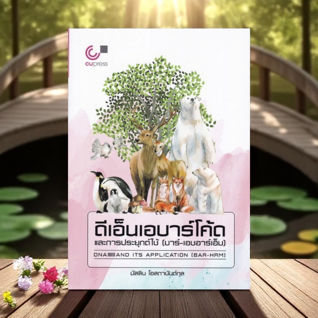 หนังสือ ดีเอ็นเอบาร์โค้ดและการประยุกต์ใช้ (BAR-HRM) | มัสลิน โอสถานันต์กุล 9789740339892 ...