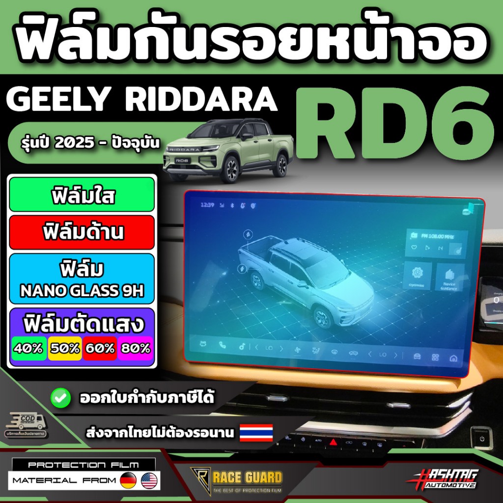 ฟิล์มกันรอยหน้าจอ Geely RIDDARA RD6 รุ่นปี 2025 - ปัจจุบัน จี่ลี่ ริด ...
