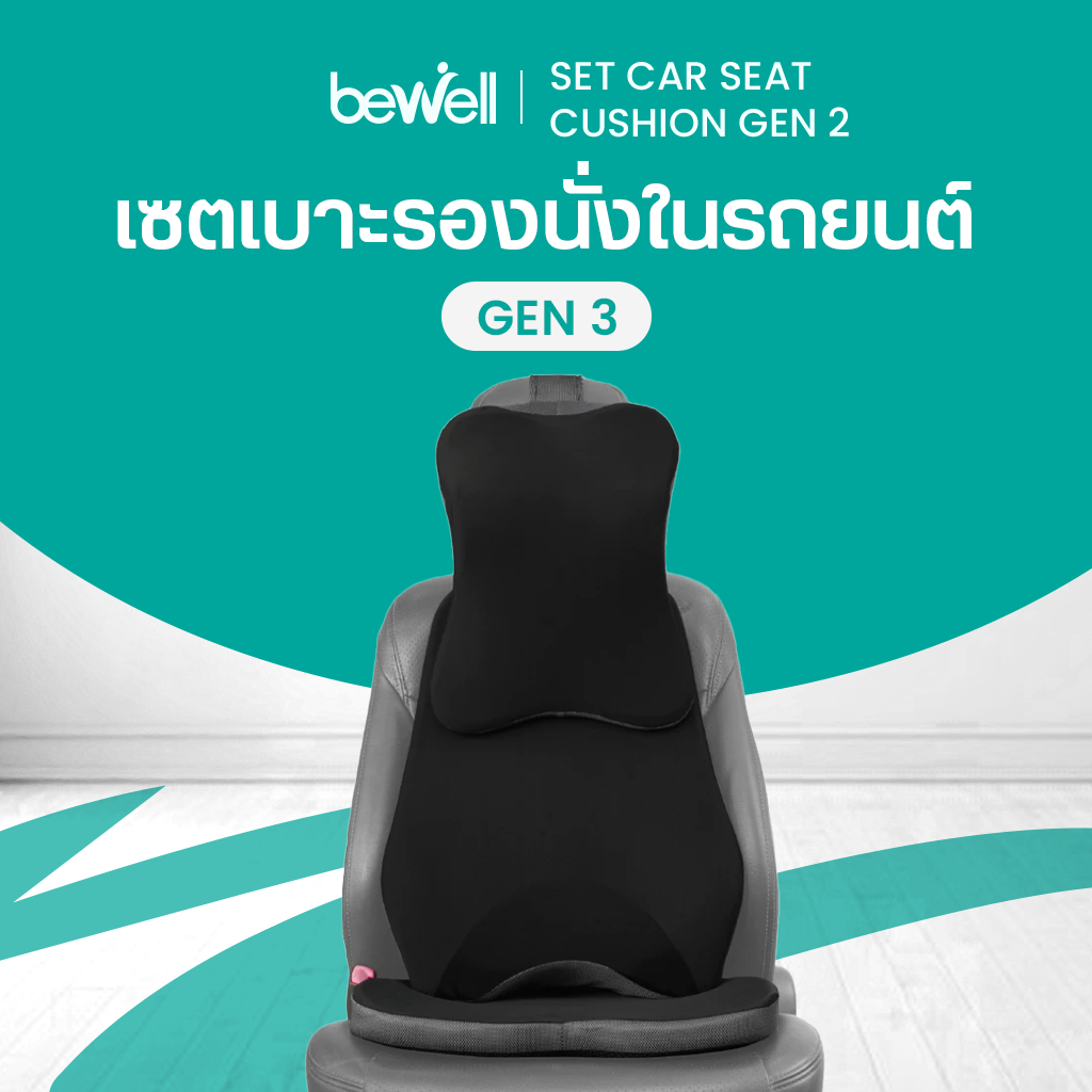 Bewell เซตเบาะรองนั่งในรถยนต์ Gen 3 หมอนรองคอ เบาะรองหลัง เบาะรองนั่ง | Shopee Thailand