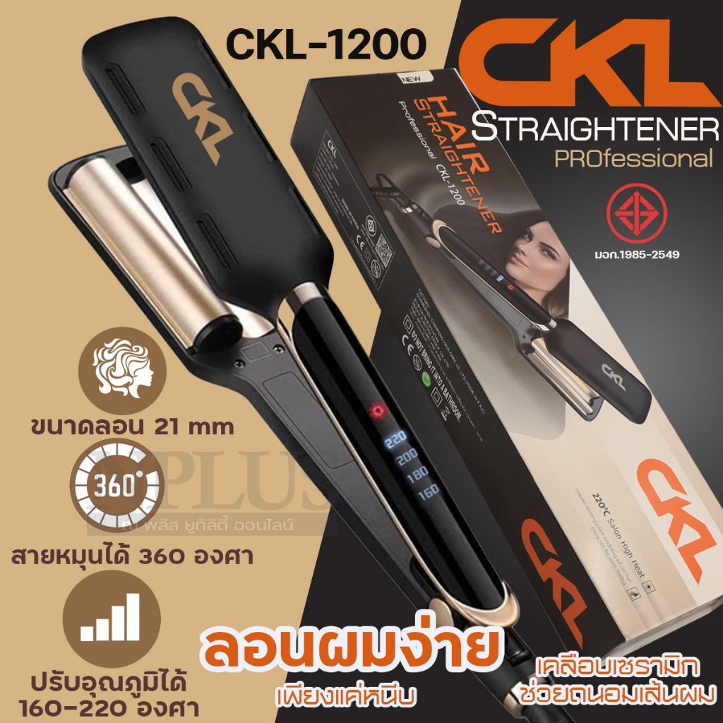 CKL-1200 CKL1200 ลอนมาม่าเมอเมด ปรับความร้อน4ระดับ เคลือบเซรามิกถนอมเส้นผม ขนาด21mm หนีบหยักยก ...