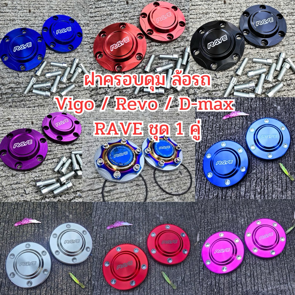 ครอบดุมซิ่ง กระบะ D-Max / VIGO / REVO / FORD / Triton / Fortuner ...